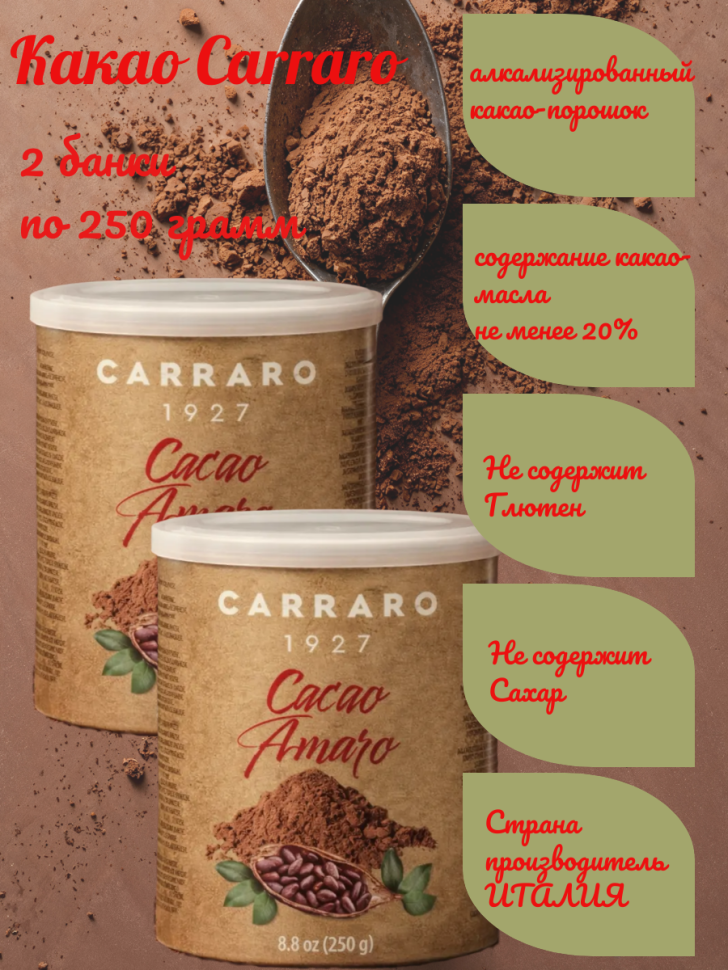 Какао-порошок Carraro 250 грамм, жб 2 штуки