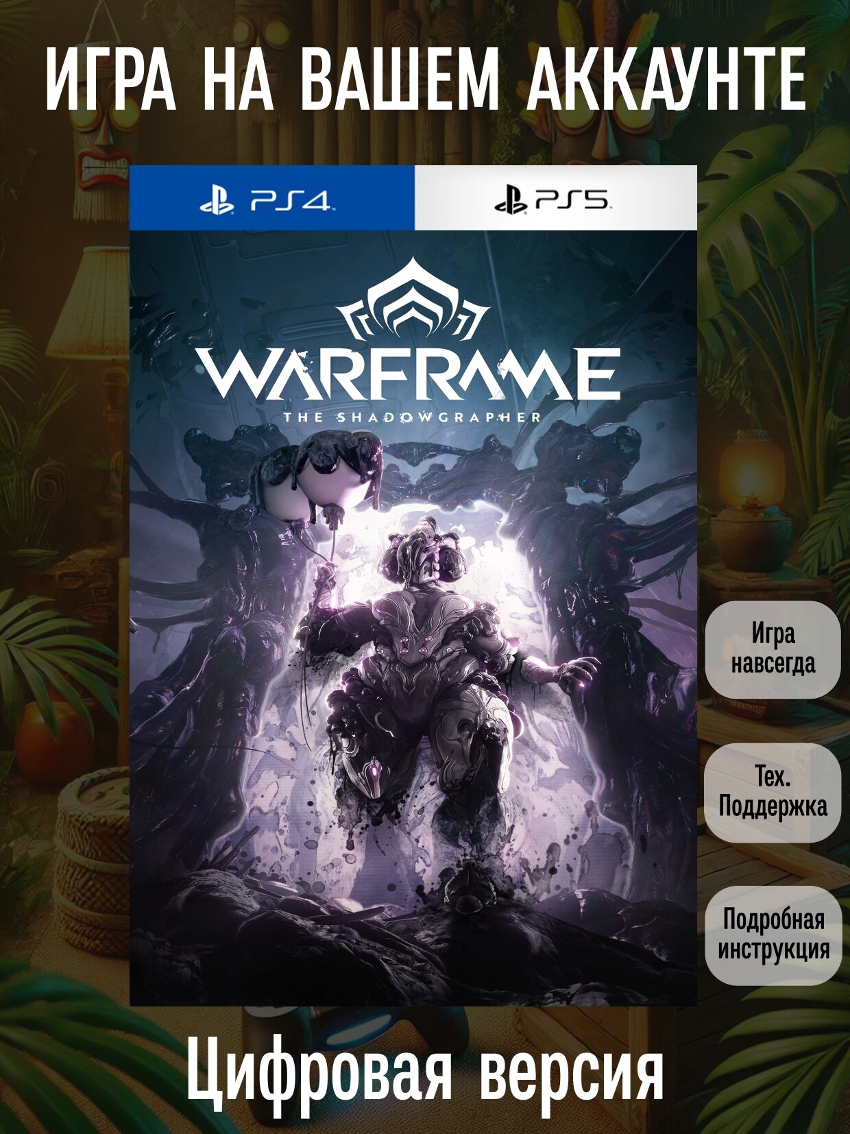 Warframe | PlayStation 4/5 | английский язык | Боевики | Шутеры от первого лица