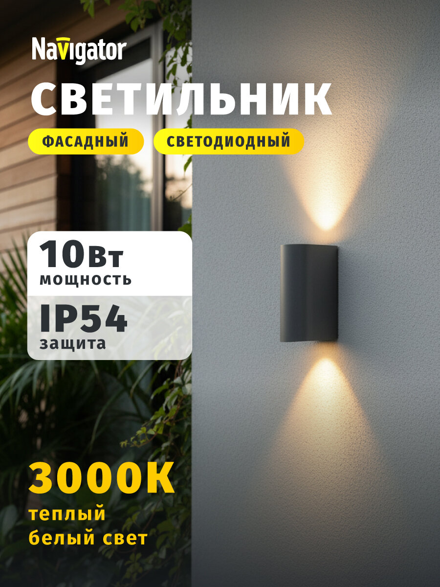 Фасадный уличный светильник настенный Navigator 80 598 3000 K 10 Вт