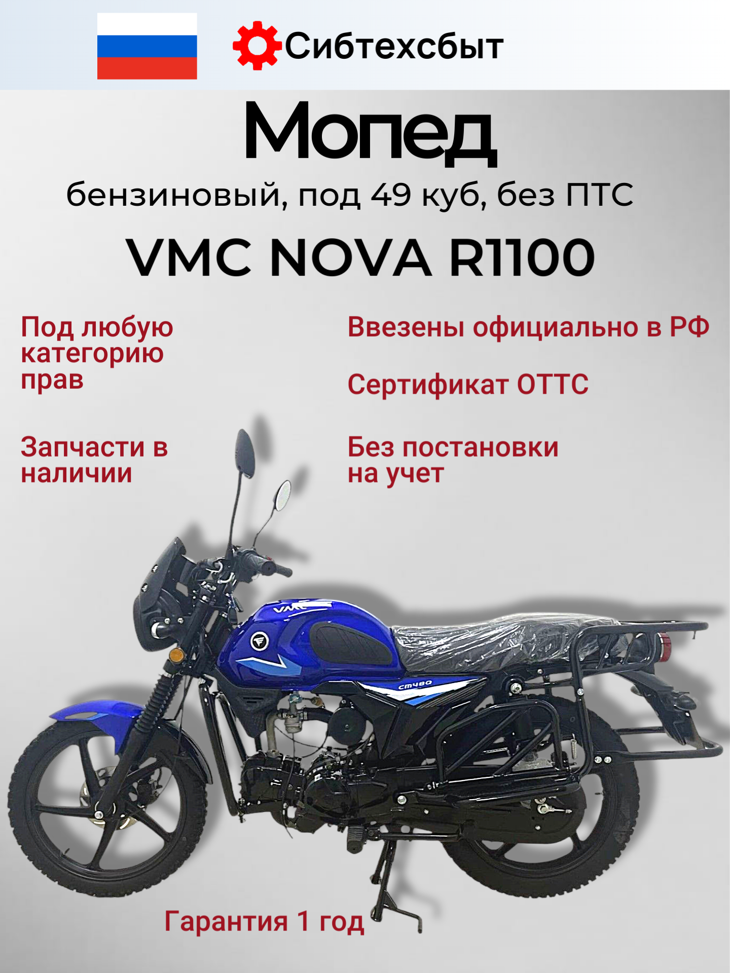 Мопед VMC VENTO NOVA R1100 (без ПТС, по док 49) синий/(с сигнализацией)