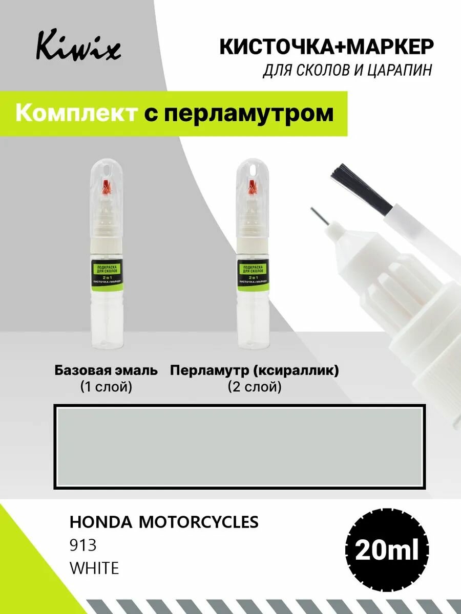 Подкраска сколов 2в1 HONDA MOTORCYCLES 913 WHITE 20мл