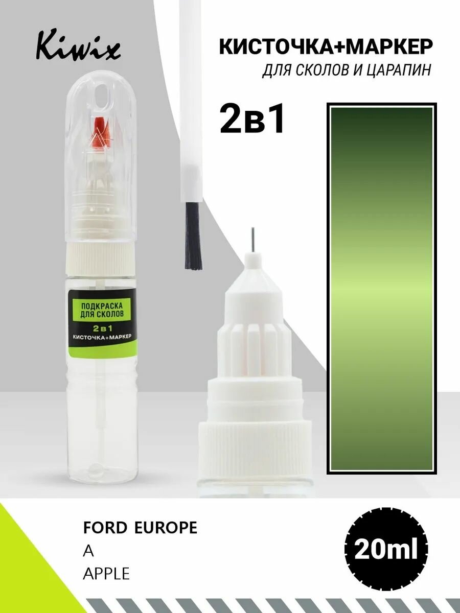Подкраска сколов 2в1 FORD EUROPE A APPLE 20мл