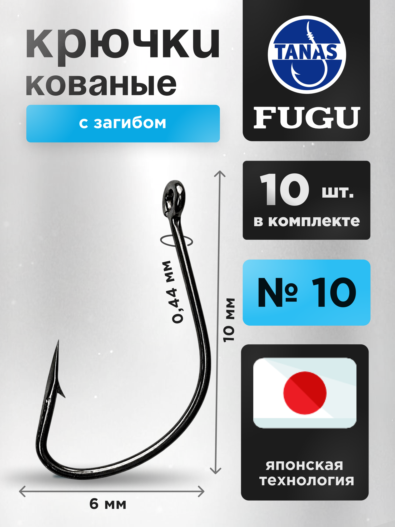 Крючки рыболовные на крупную рыбу № 10 Набор 10 шт FUGU кованый с загибом Kaizu. Уклейка, верховка, пескарь
