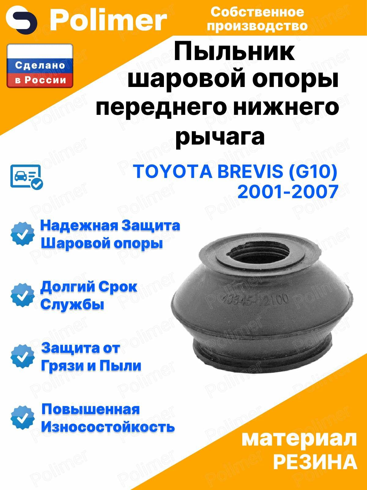 Пыльник шаровой опоры переднего нижнего рычага для Toyota Brevis (G10) 2001-2007 17х32х27