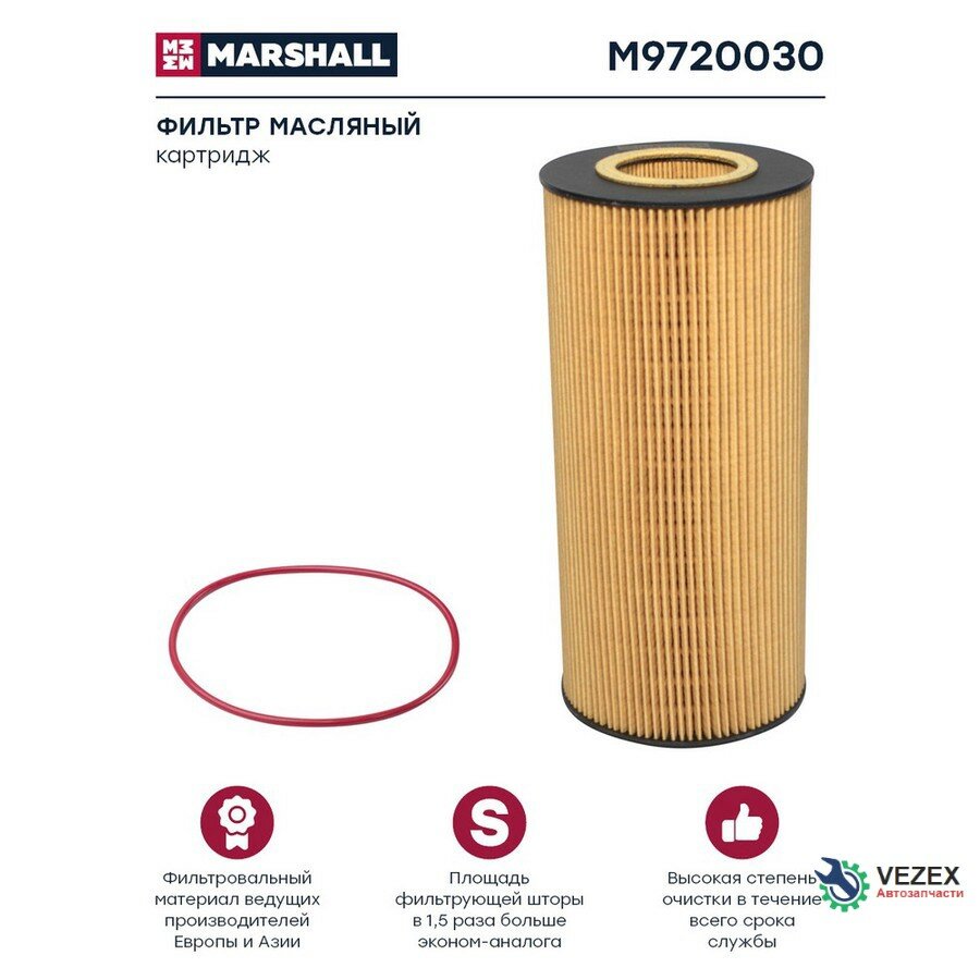 MARSHALL M9720030 фильтр масляный! (б)\ Omn MB Axor/Travego/Setra