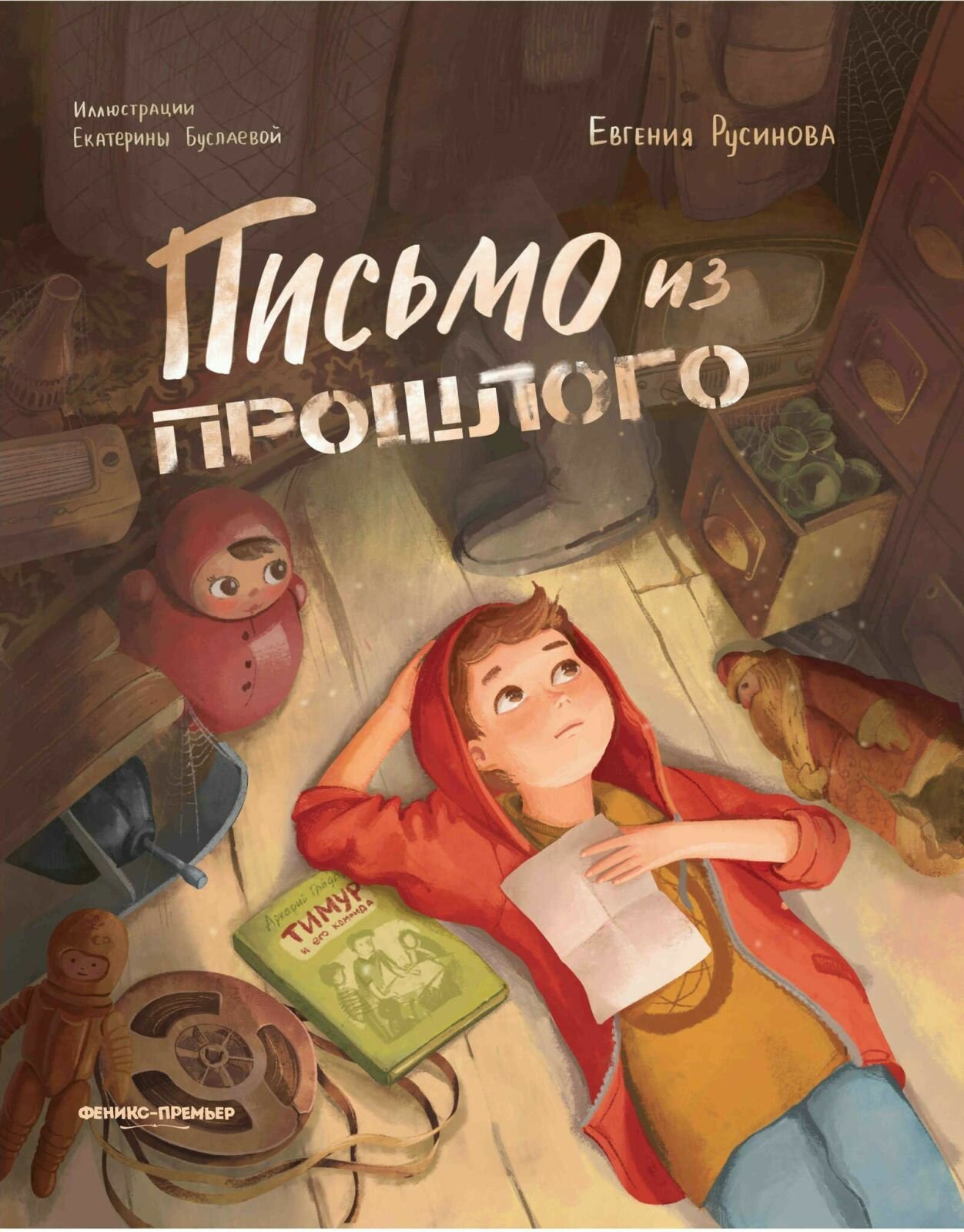 Детская литература Феникс Письмо из прошлого, Русинова Е. А, 2025 г