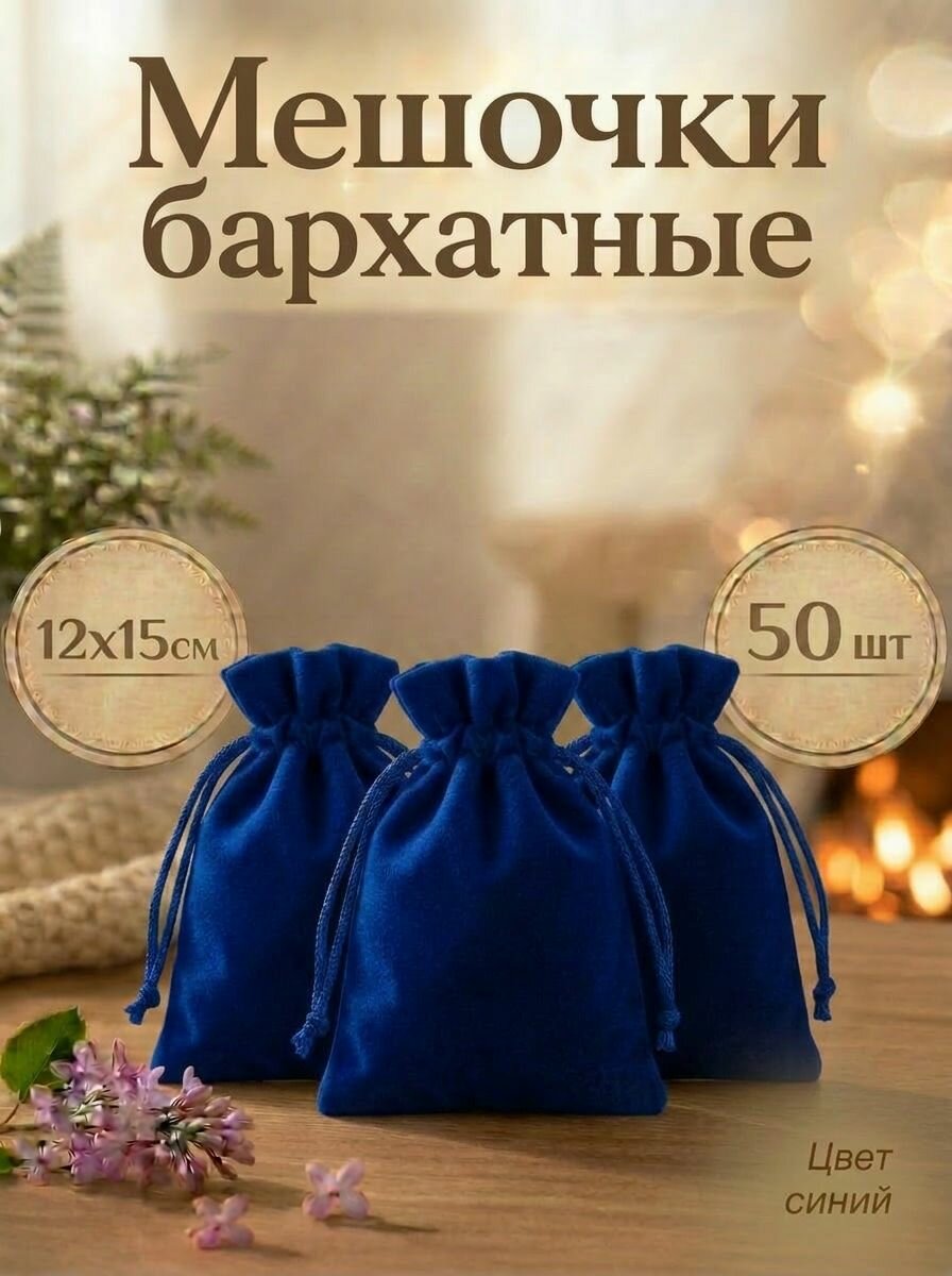 Мешочки бархатные 12х15 см для хранения мини карт Таро, украшений и подарков