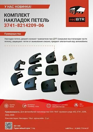 Комплект накладок петель дверей УАЗ 452, 3741, комплект 10 шт