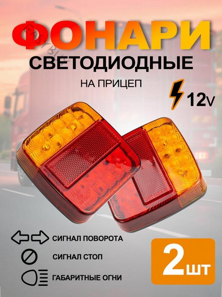 Фара автомобильная, Задний фонарь, 2 шт, арт. Фонарь квадрат на прицеп