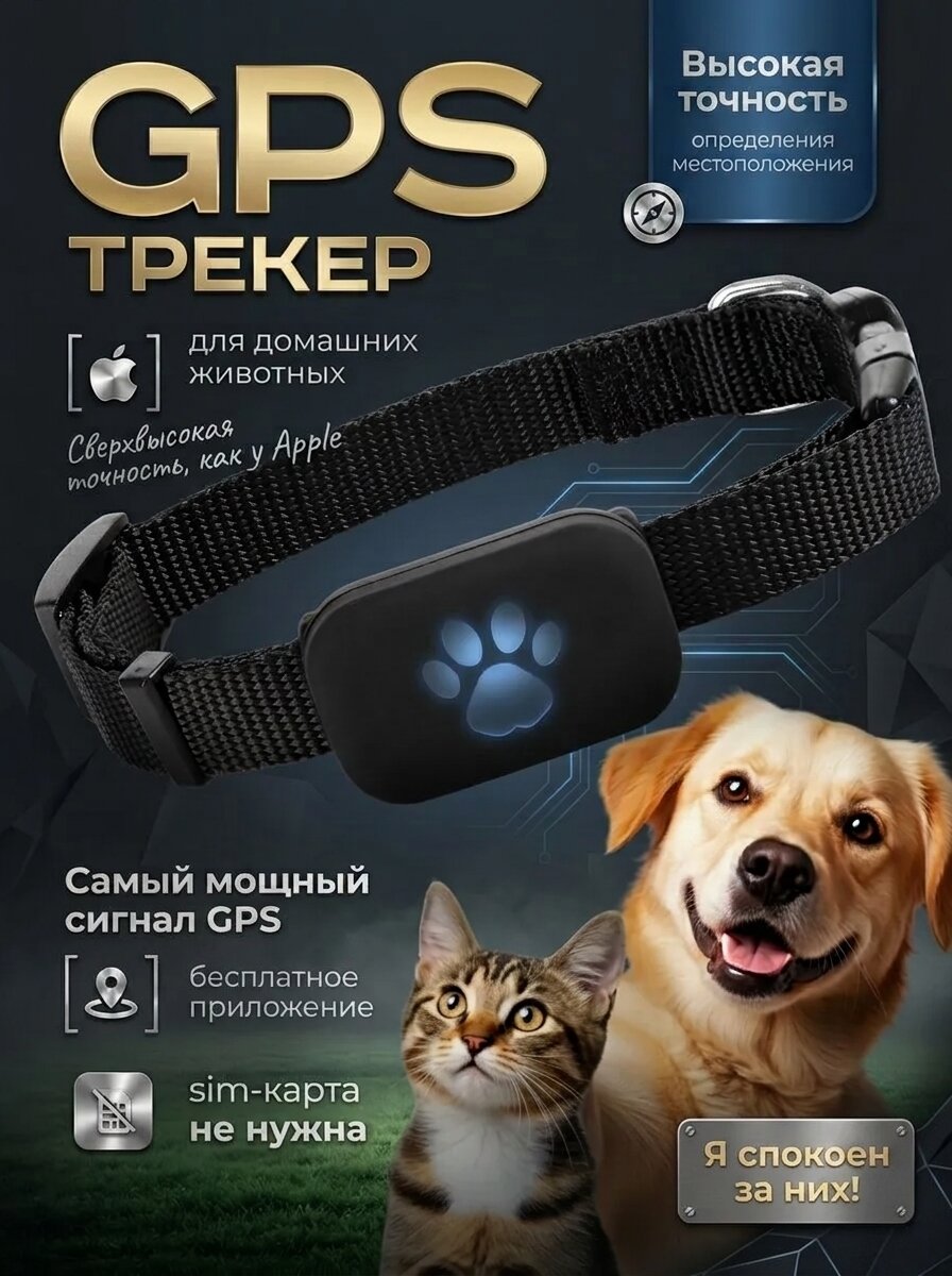 GPS трекер для собак и кошек для IPHONE, поиск питомца одним нажатием, удалённое позиционирование, напоминание о потере.