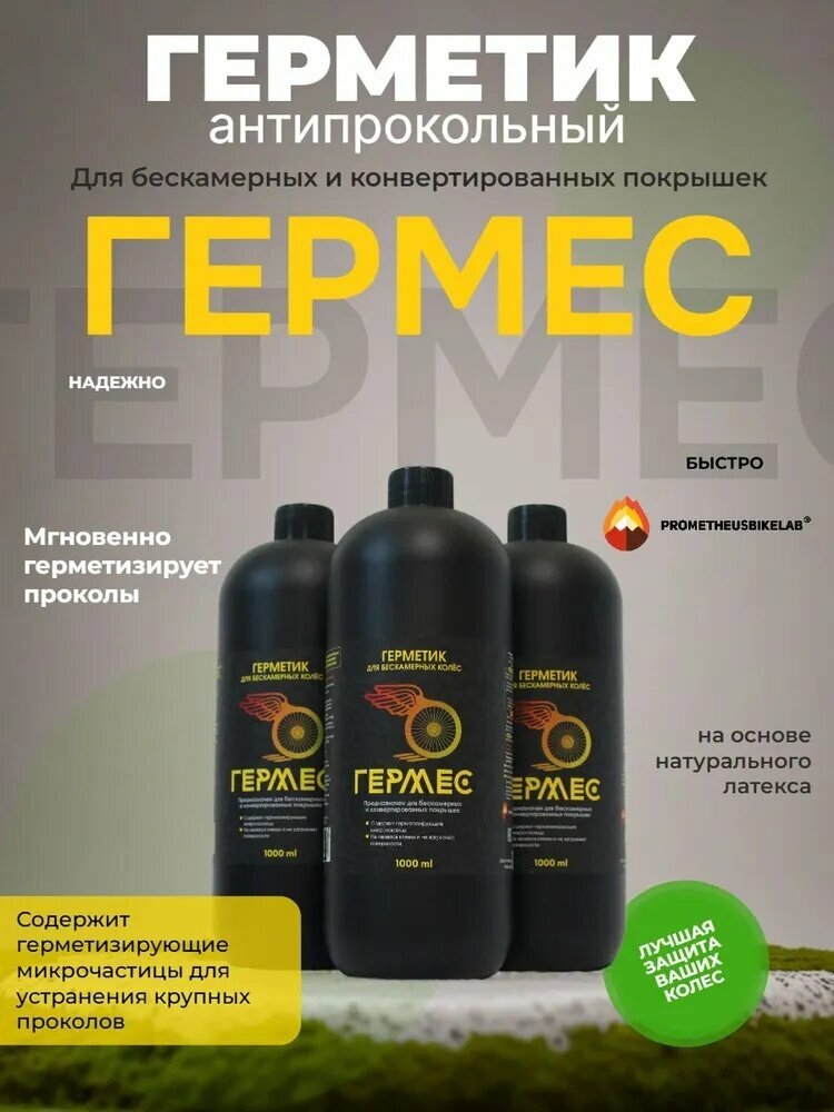 Prometheus Bike Lab Антипрокол для велошин
