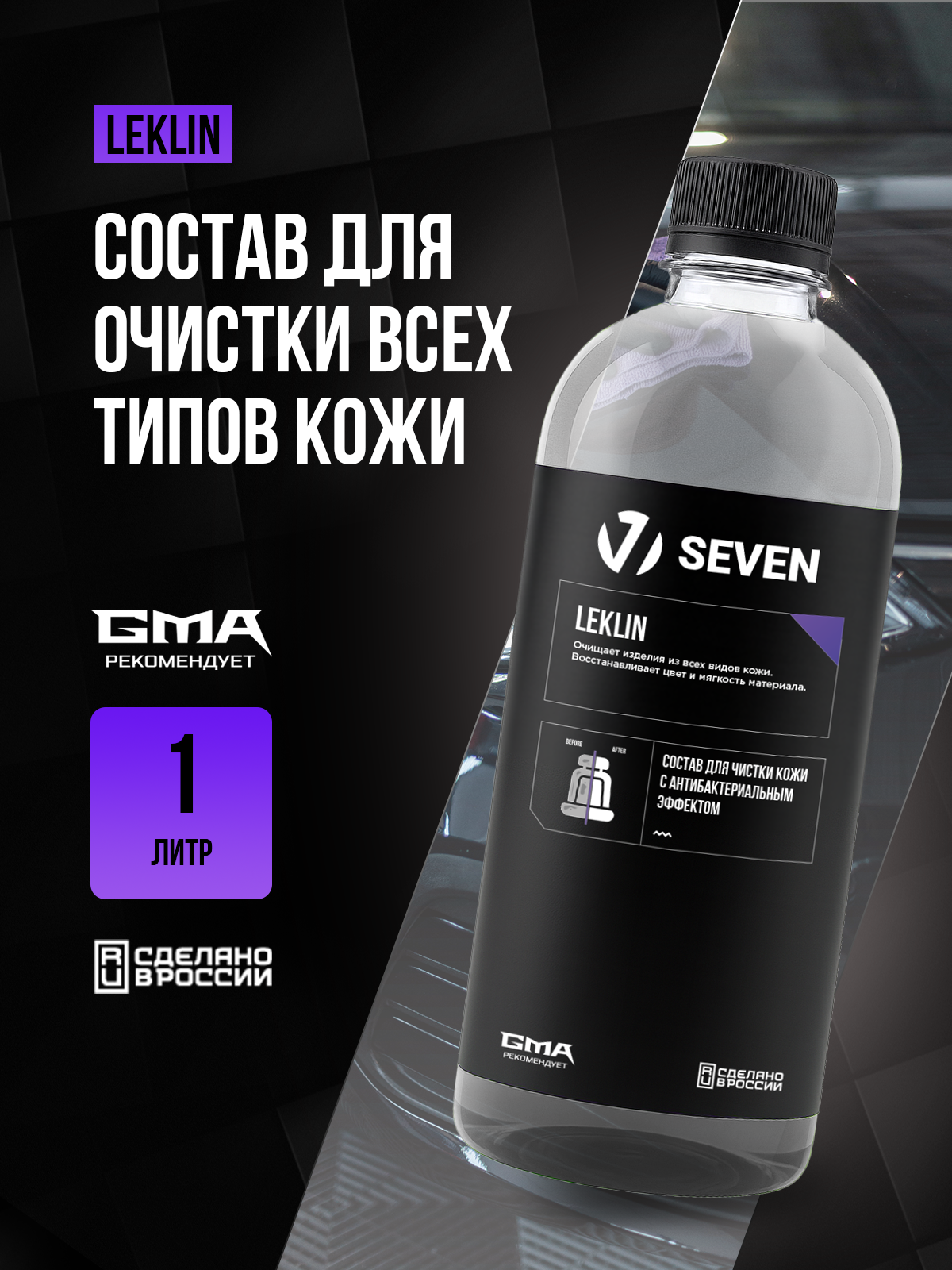 Состав для чистки кожи авто с антибактериальным эффектом LEKLIN SEVEN, 1л