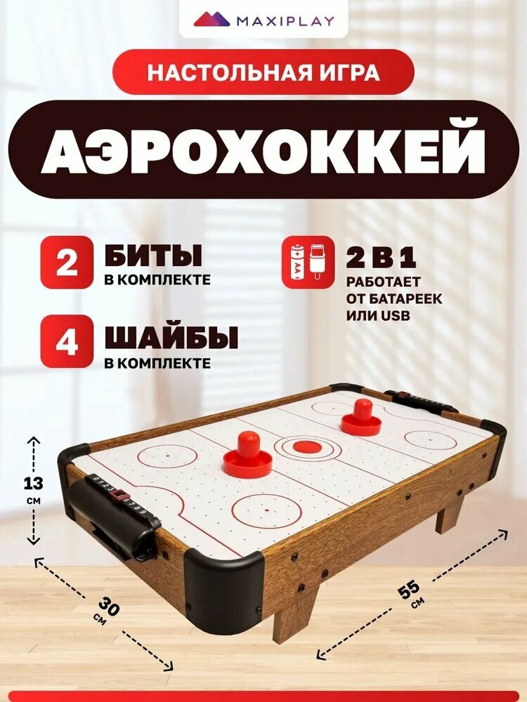Аэрохоккей настольный детский 50х30х13 см