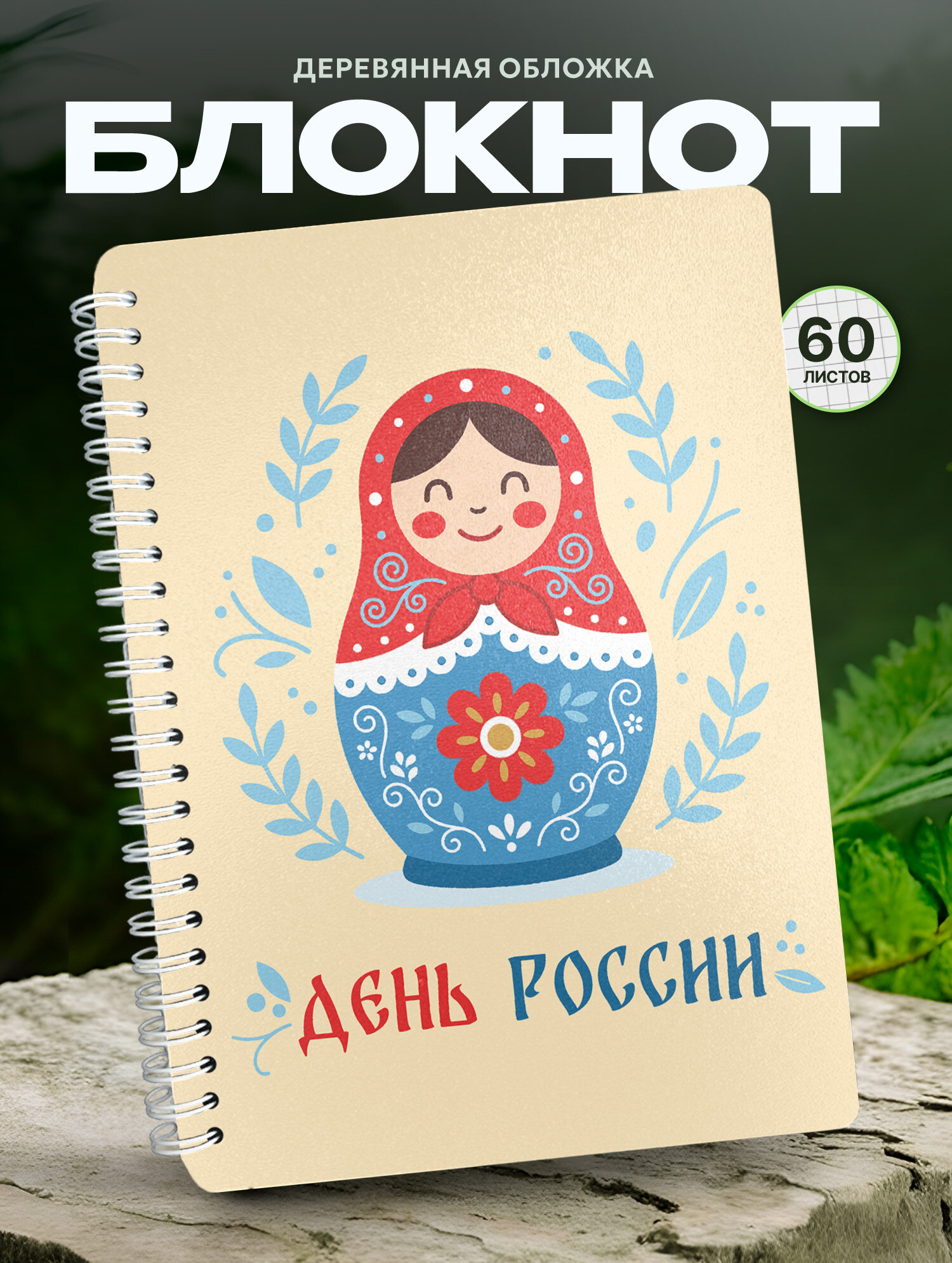 Блокнот Wood-book "День России", A5, твердая обложка, лхдф