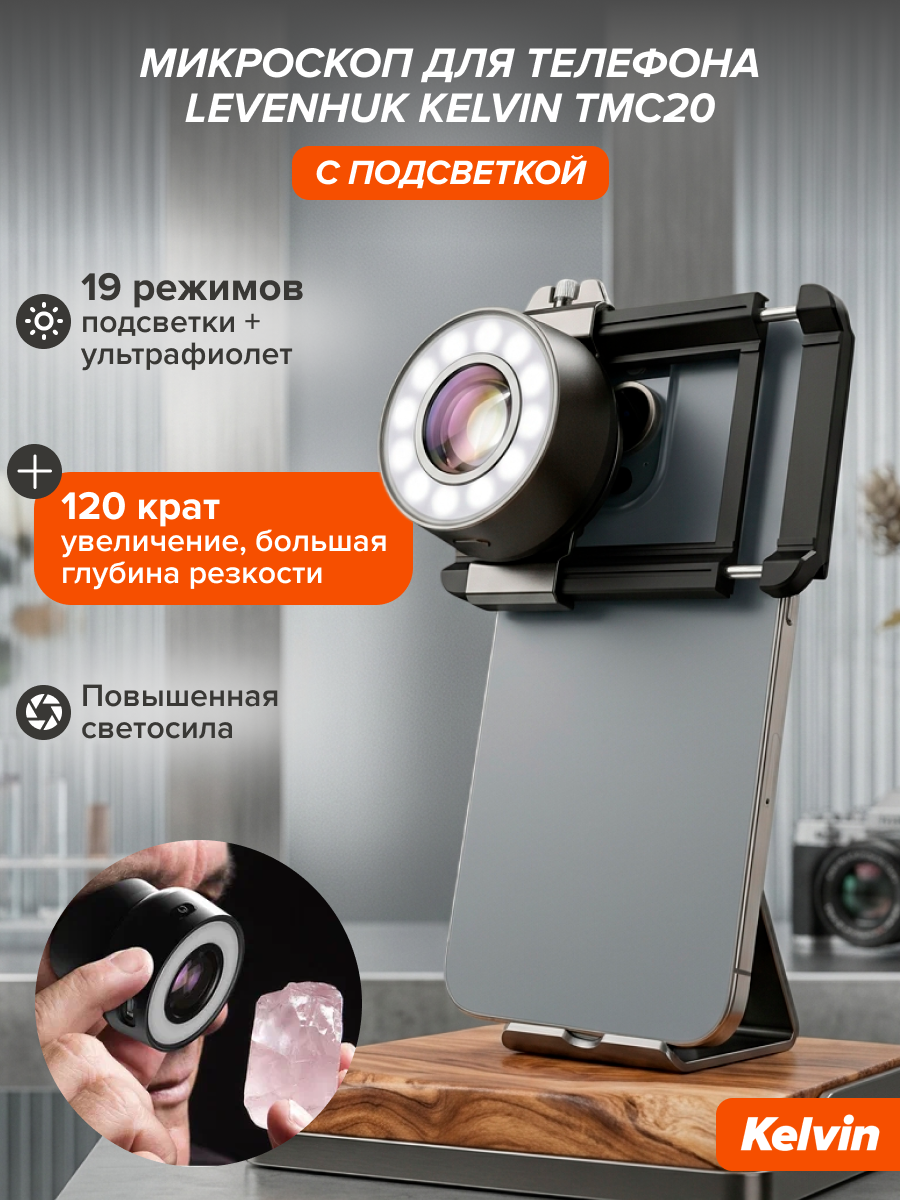 Микроскоп для телефона с подсветкой Levenhuk Kelvin TMC20