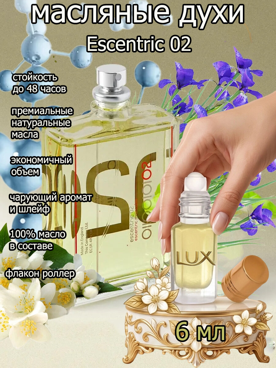 Духи унисекс Escentric 02/ Эсцентрик 02, на масляной основе 6 мл