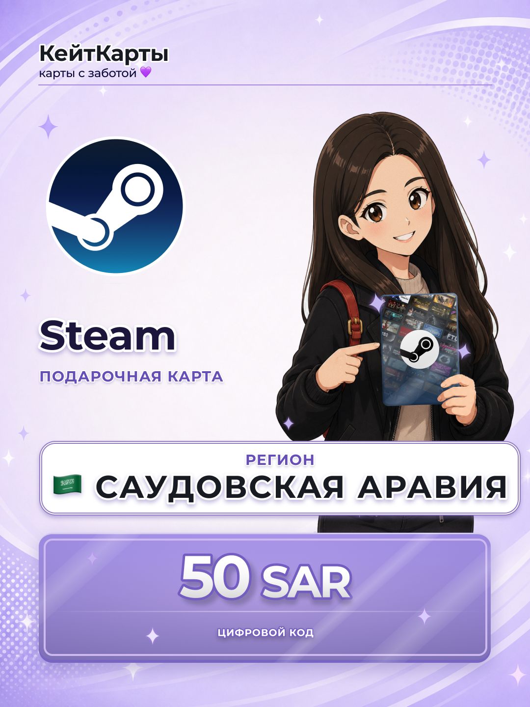 Подарочная карта Steam Саудовская Аравия 50 SAR — купить цифровую карту для пополнения кошелька Стим