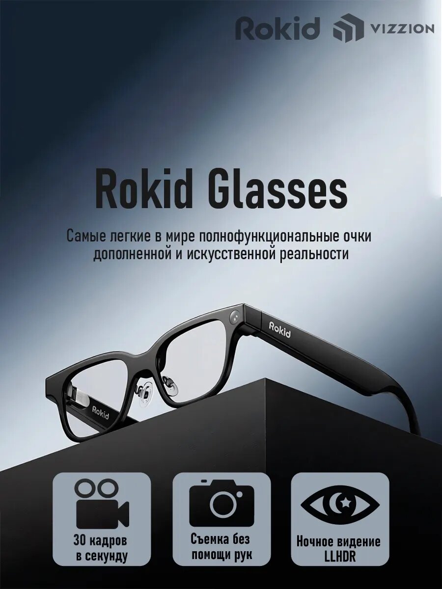 Умные очки Rokid Glasses