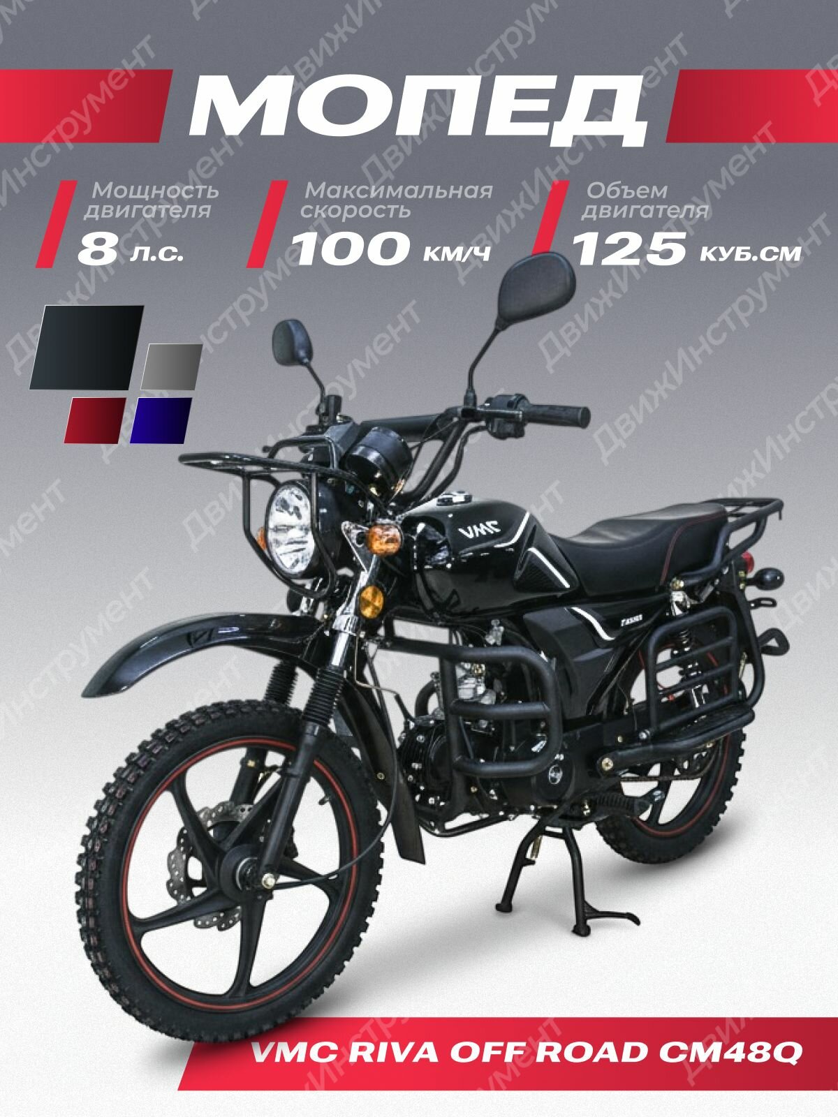 Мопед VMC RIVA OFFROAD (125 см3; ) ; Цвет: (черный глянец);
