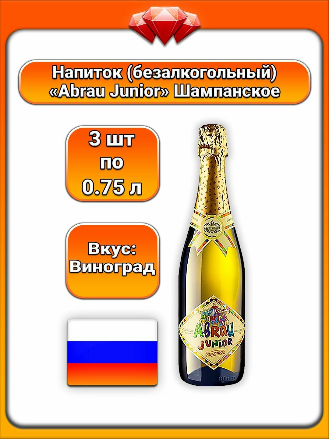 (3 x 0,75 л) / Abrau Junior, напиток безалкогольный газированный, детское шампанское с соком белого винограда, для детей и всей семьи, праздничный напиток, освежающий