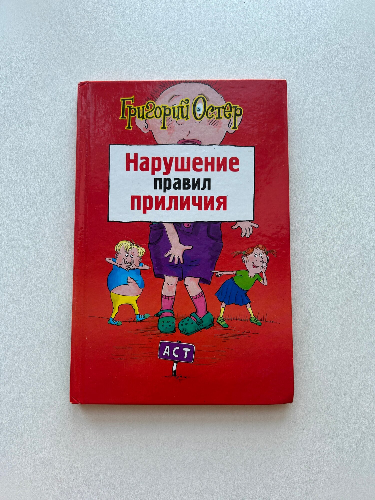Книга "Нарушение правил приличия". Остер Г. Издание 2000 года