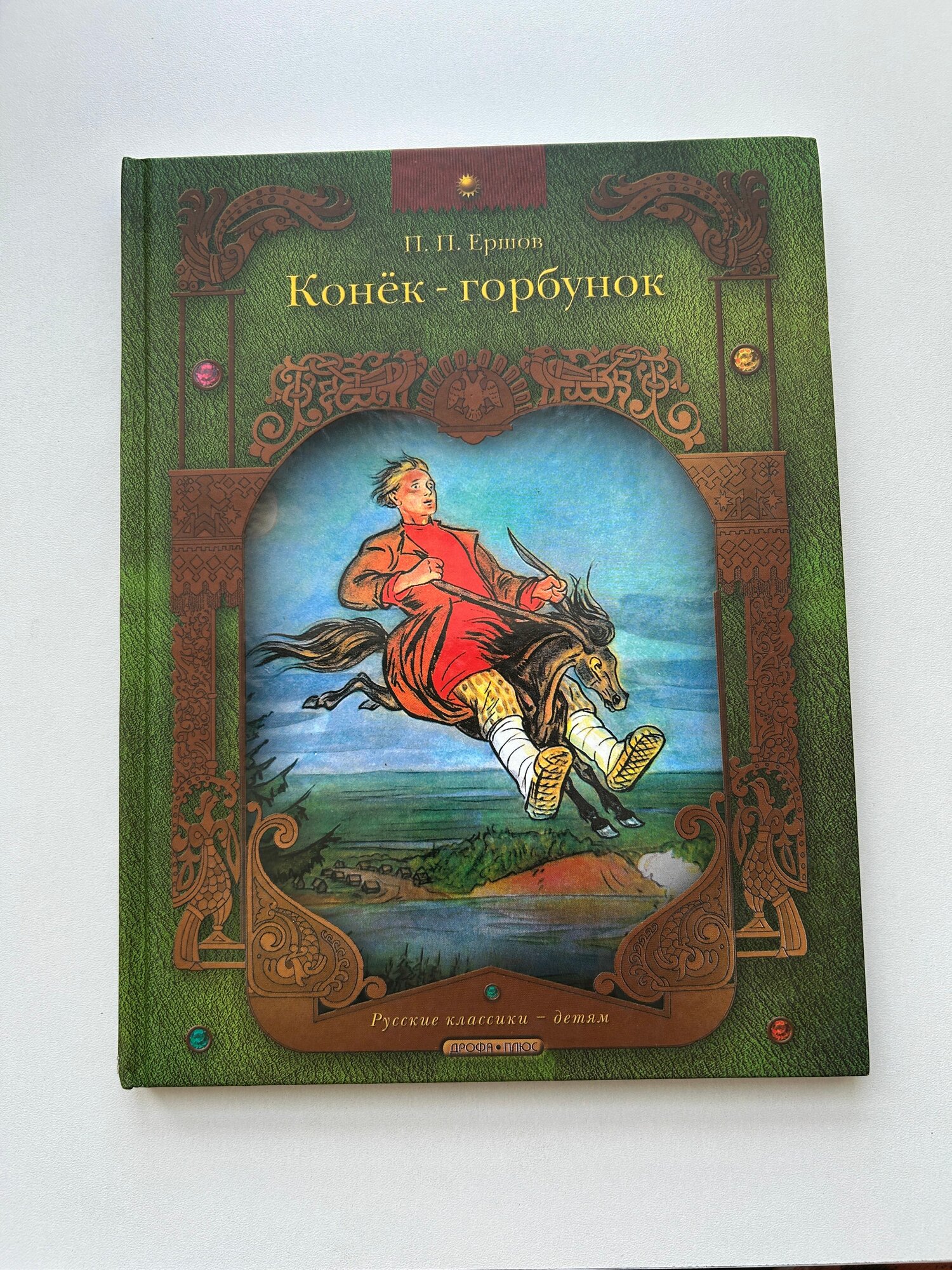 Книга "Конек-горбунок". Из серии "Русские классики - детям". Художник Милашевский В. Издание 2005 года