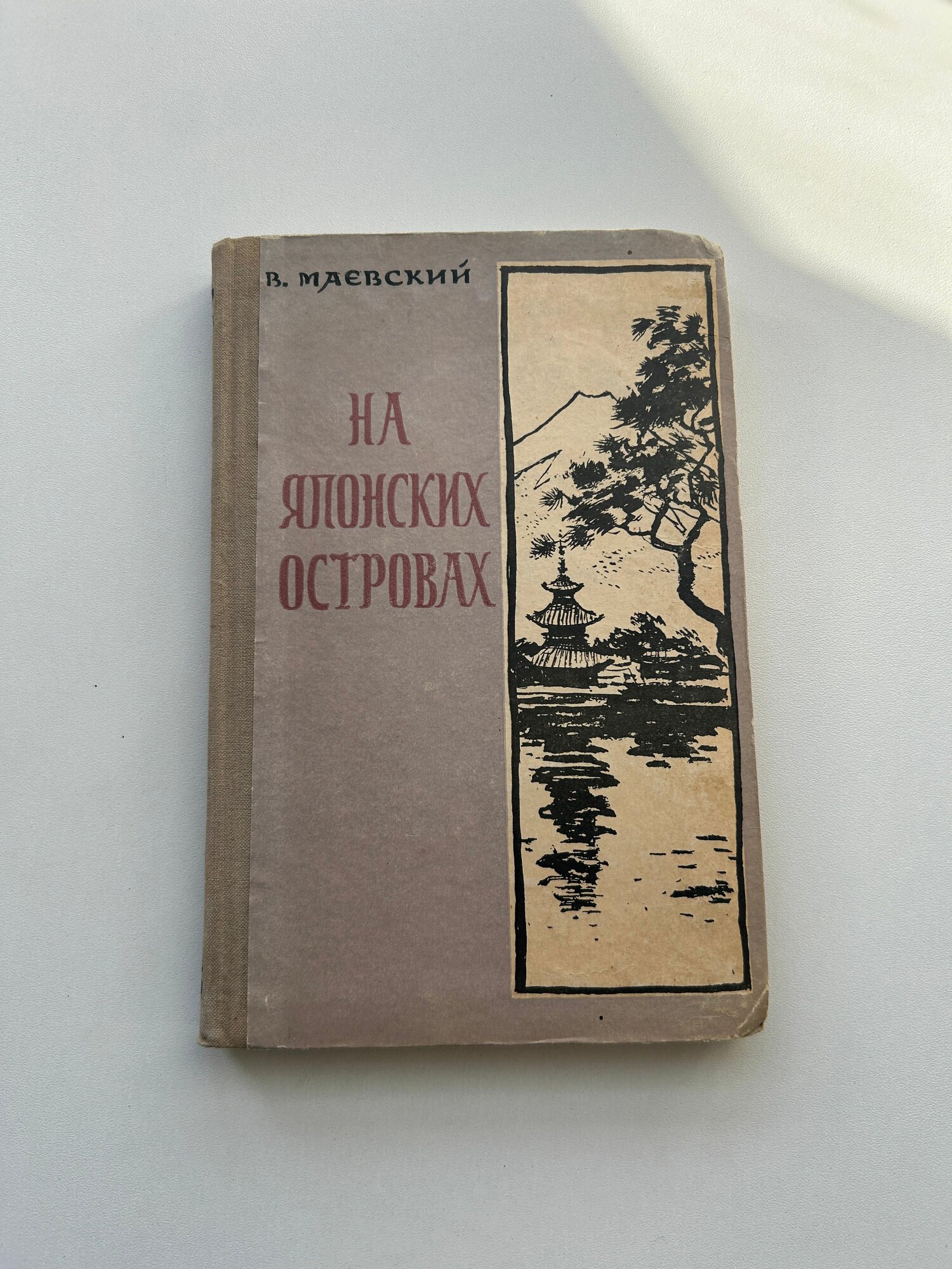 Книга "На Японских островах". Издание 1957 года с библиотечным штампом