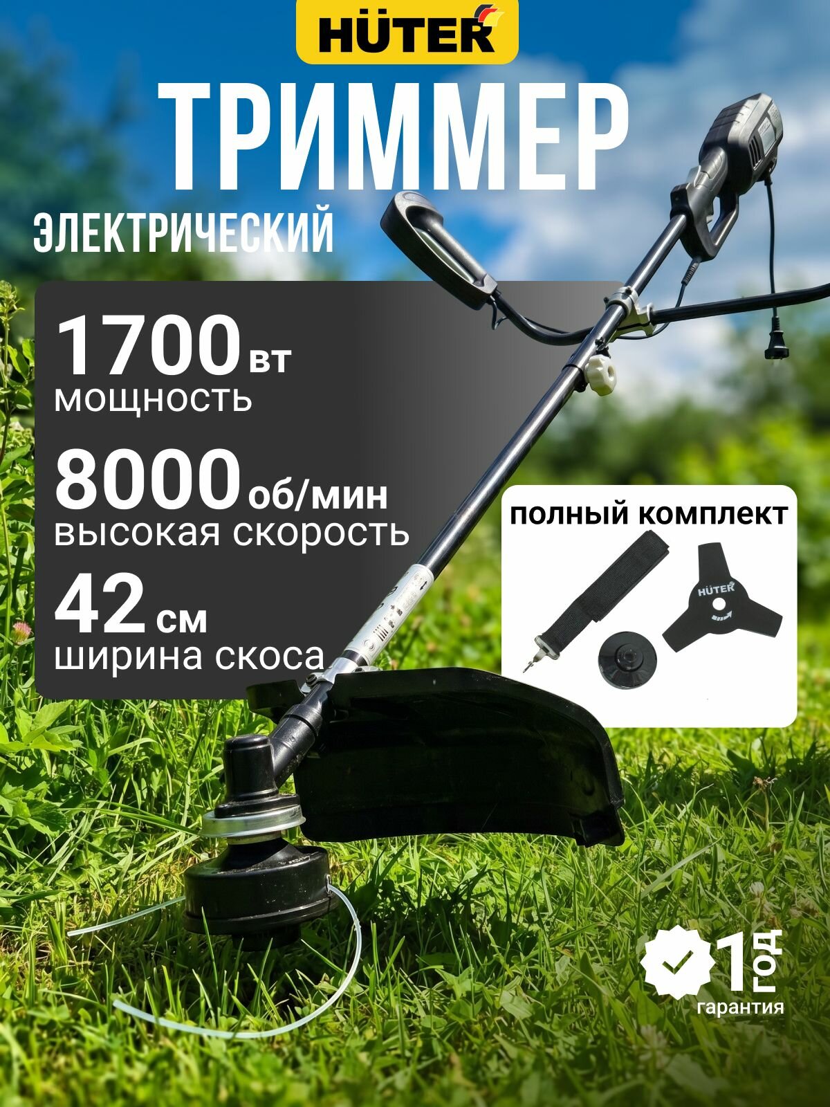 Триммер садовый электрический 1700 Вт HUTER, 8000 об/мин, ширина кошения 420 мм, толщина лески 3 мм