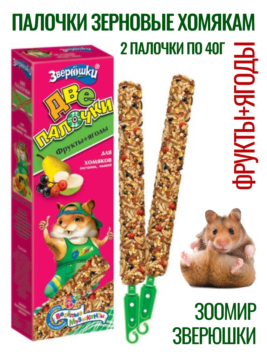 Зоомир Зверюшки Палочки для хомяков Фрукты+Ягоды 2шт по 40г