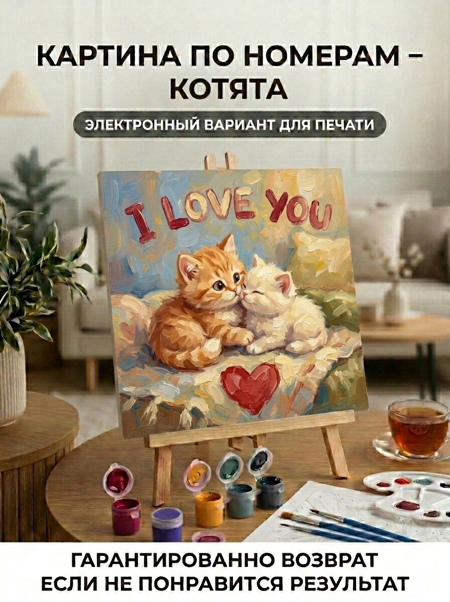 Картина по номерам "Котята Я тебя люблю", на холсте, PDF-инструкция