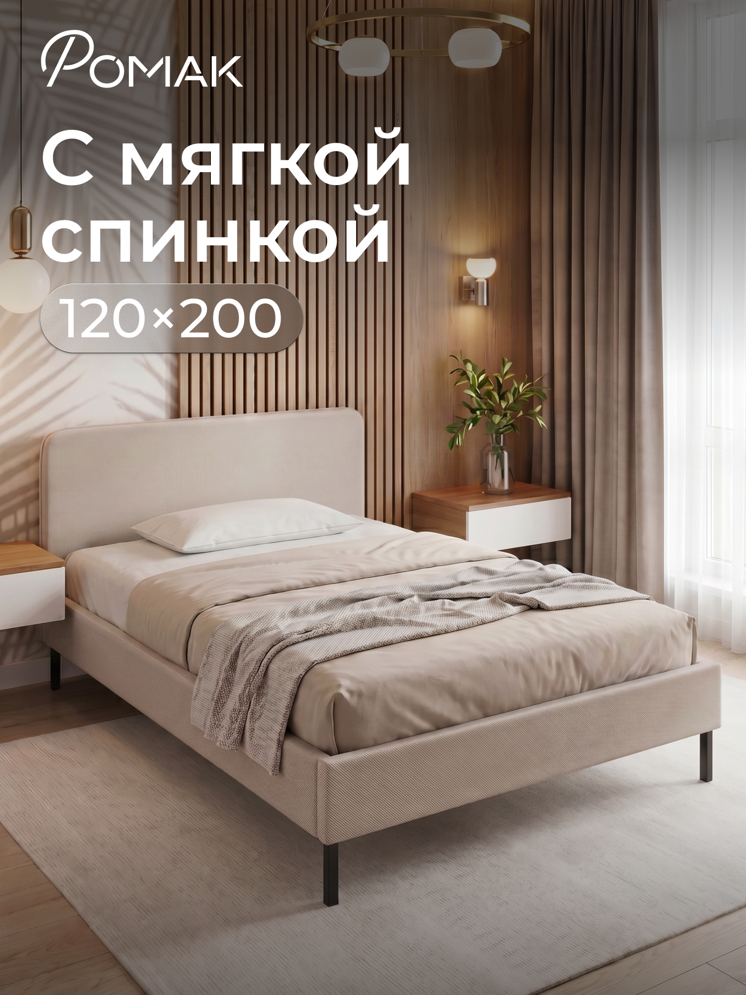 Кровать полутороспальная 120x200 Ромак Дали с низким изголовьем Бежевая шотландия с ортопедическим основанием