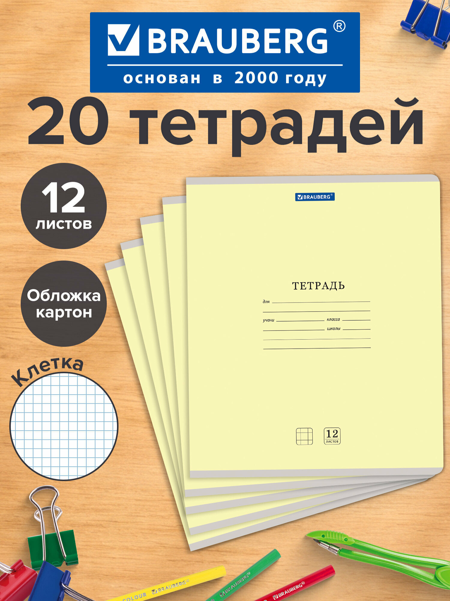 Тетрадь 12 л. Комплект 20 шт. BRAUBERG классика NEW, клетка, обложка картон, желтая, 880047