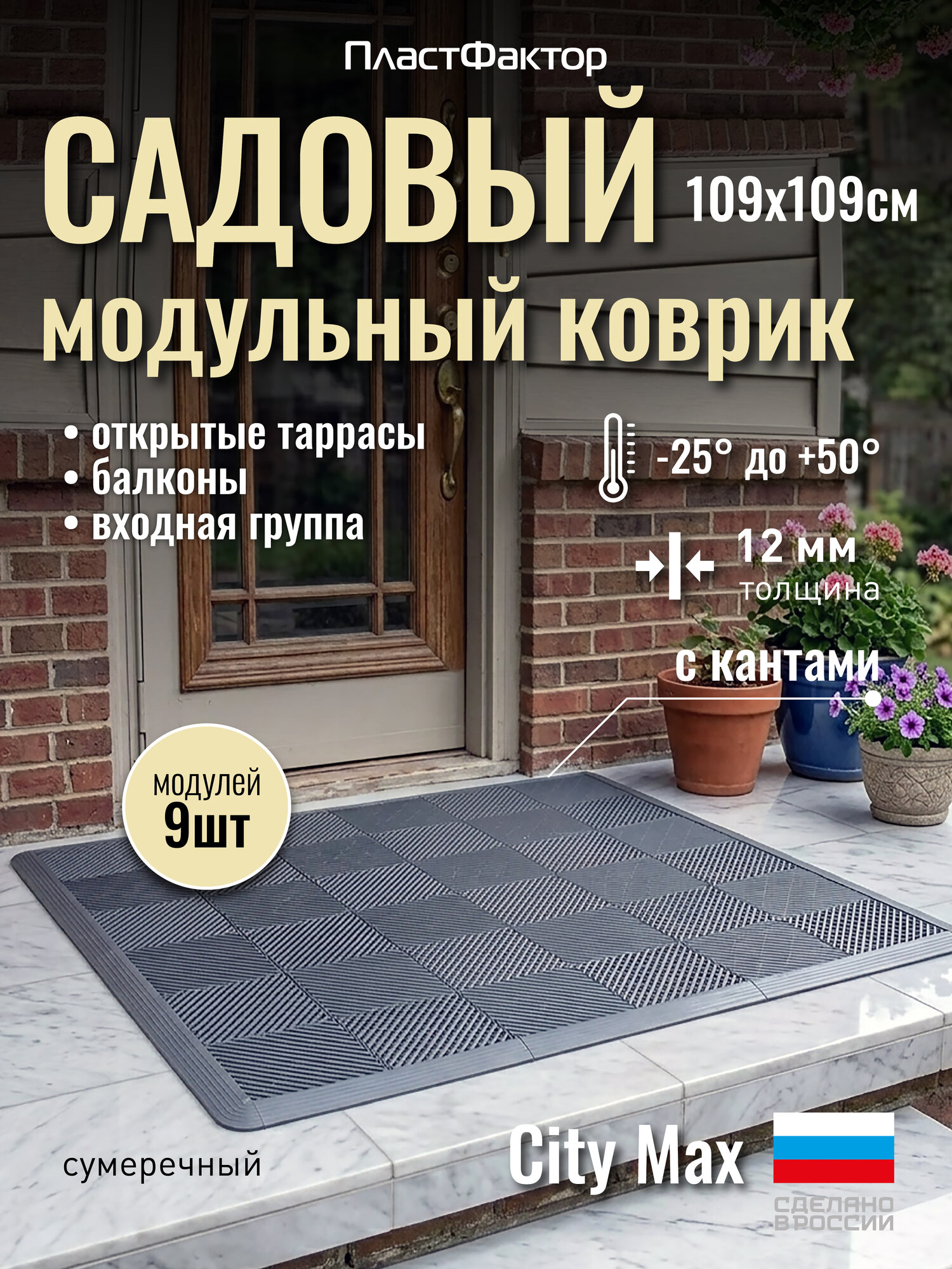 Садовый модульный коврик City Max серый 109x109 см набор 9 шт с кантами для дачи террасы и придверной зоны