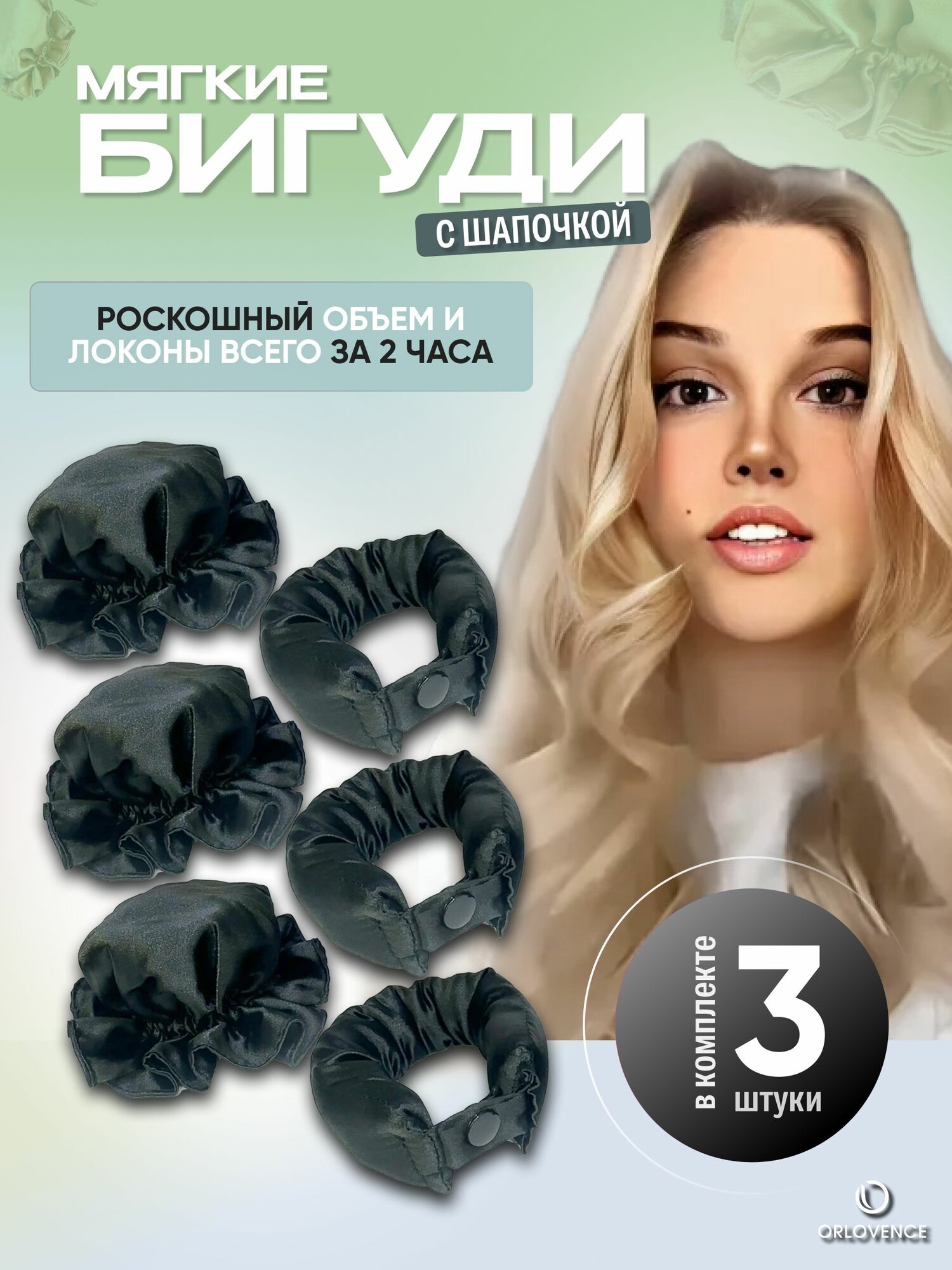 Orlovence бигуди мягкие с шапочкой. Чёрные 3 шт.