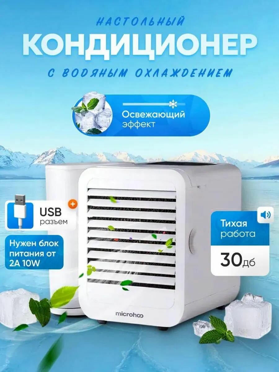 Кондиционер настольный с регулировкой температуры и водяным охлаждением, Microhoo Personal Air Conditioning Fan MH01R, Белый