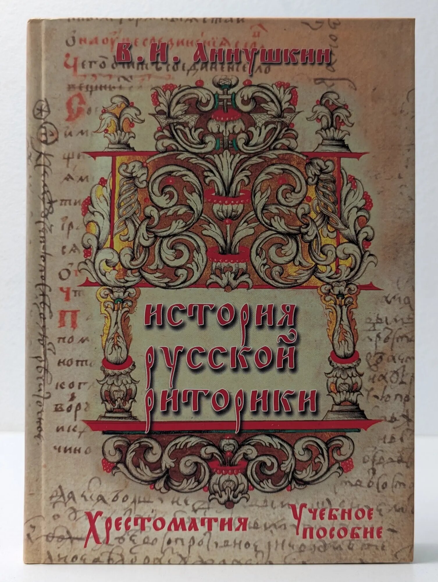 История русской риторики. Хрестоматия Аннушкин Владимир Иванович 2002