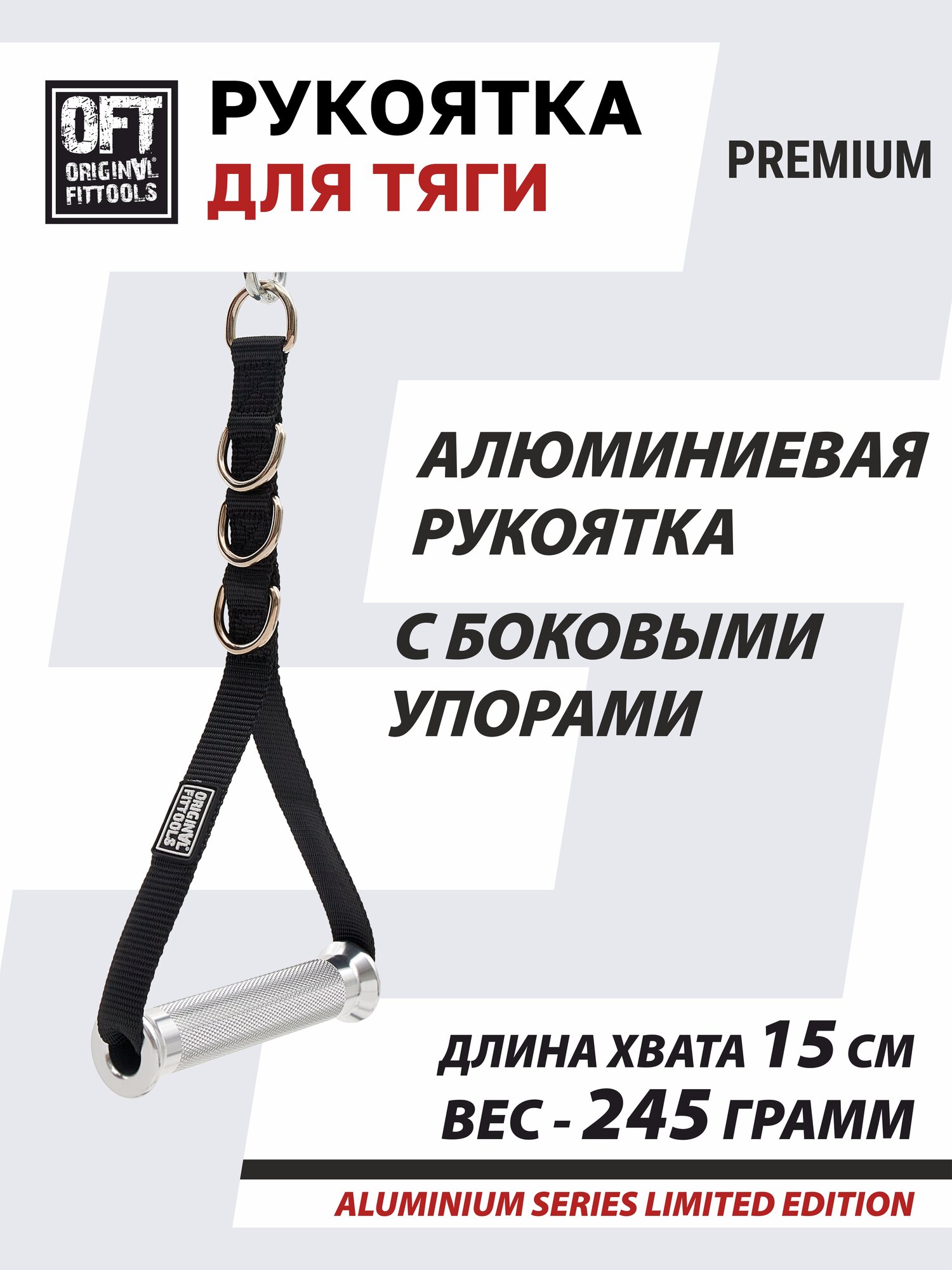 Нейлоновая рукоятка для тяги Original FitTools с алюминиевой ручкой 15 см