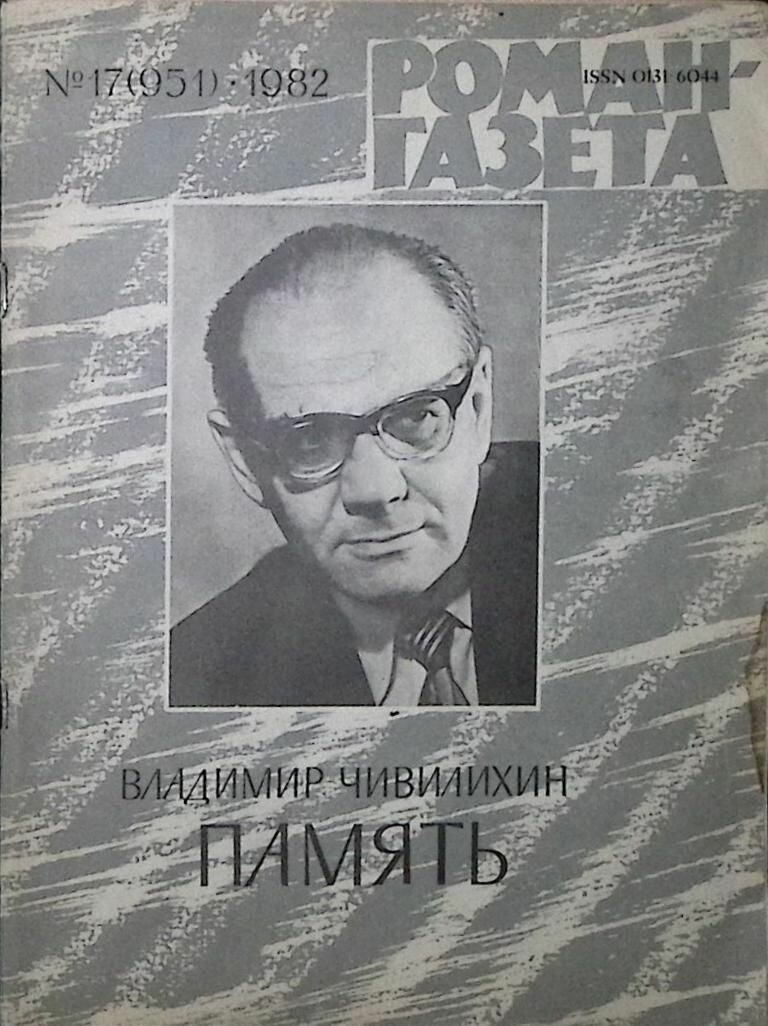 Журнал Роман-газета 1982 № 17 (951) Москва Мягкая обл. 112 с. Без илл.