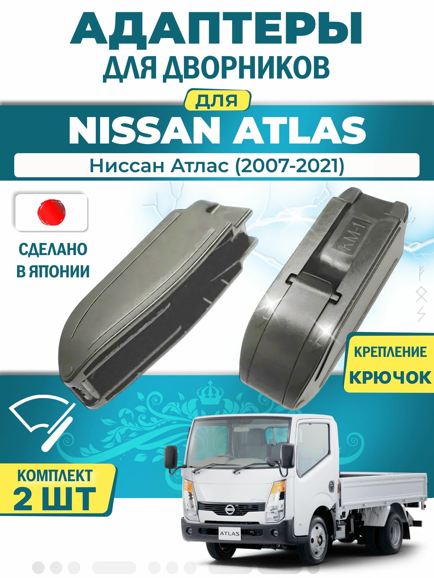 Адаптеры щеток стеклоочистителя для Nissan Atlas (-) (2007-2021) / Ниссан Атлас / Крепление Крючок (Hook) (КМ-1) LYNX (Япония)