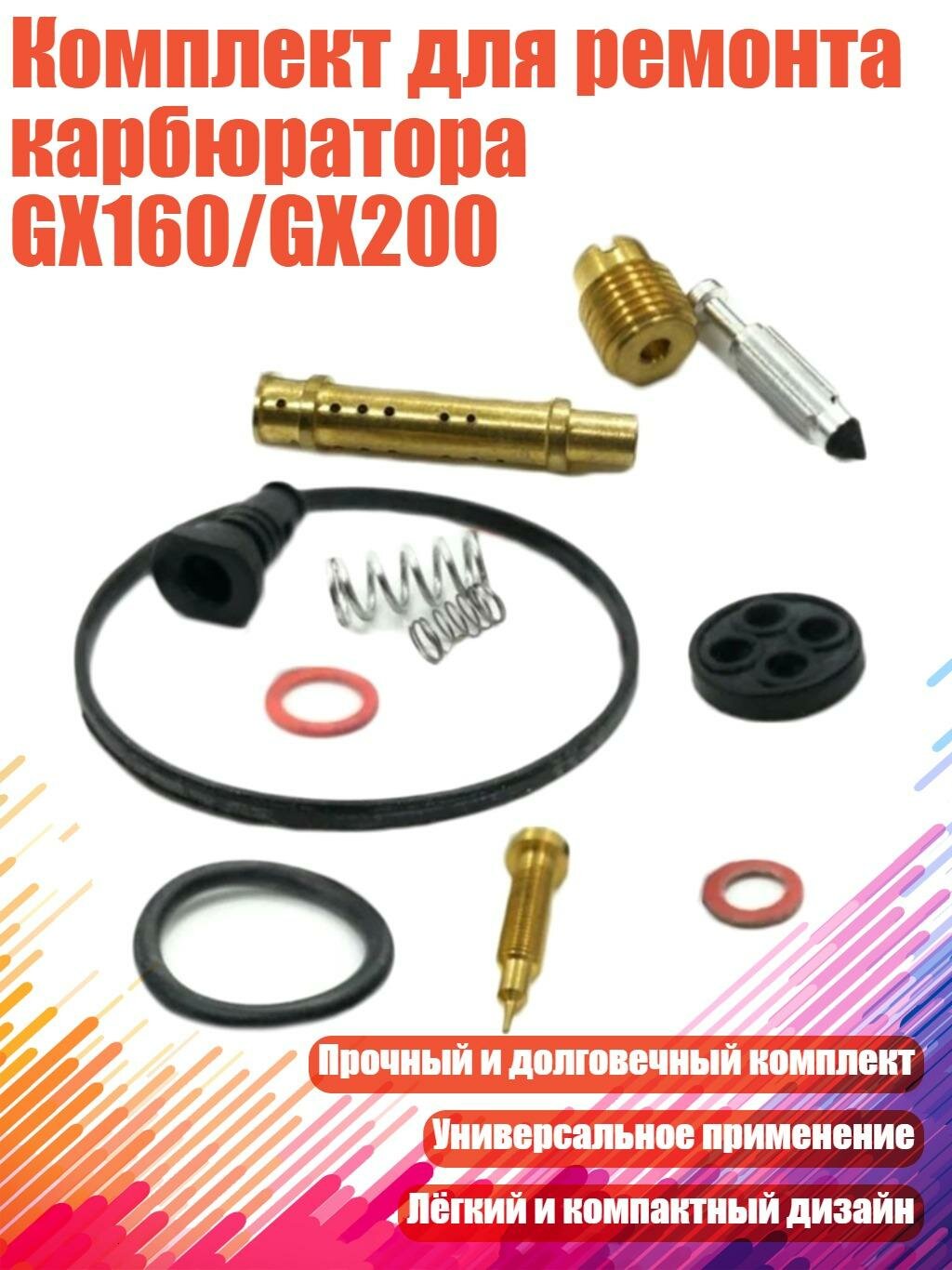 Комплект для ремонта карбюратора GX160/GX200
