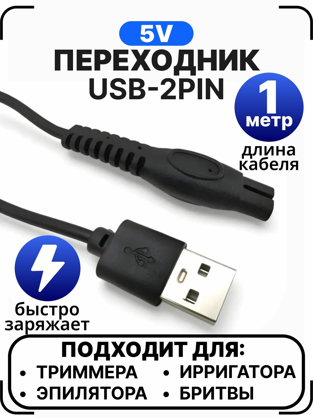 Кабель переходник USB - 2PIN, 5V для зарядки бритвы, машинки для стрижки, триммера, ирригатора и эпилятора Philips(Филипс).
