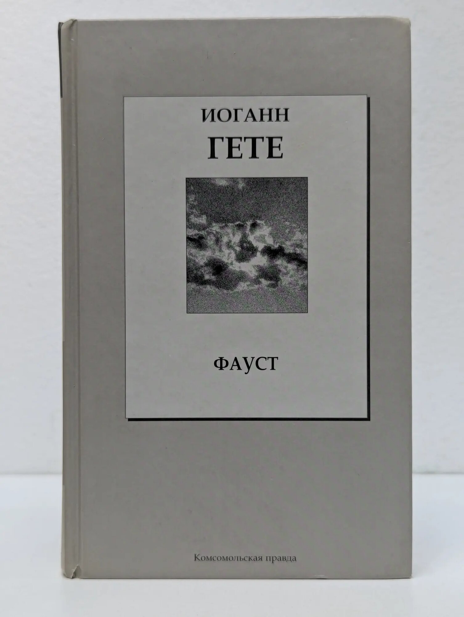 Книжная коллекция «КП». Фауст Гете Иоганн 2008