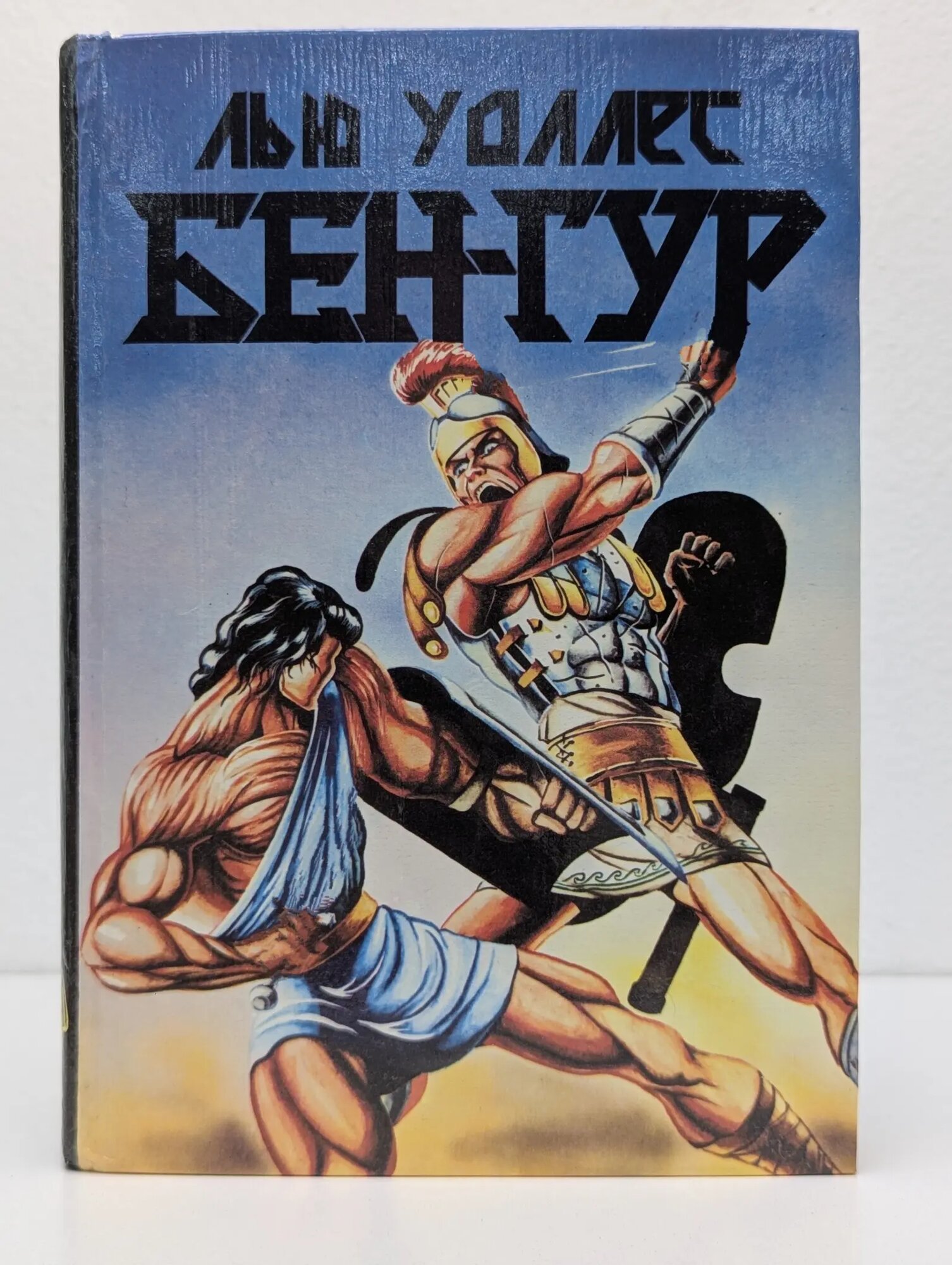 Бен-Гур Уоллес Лью 1993