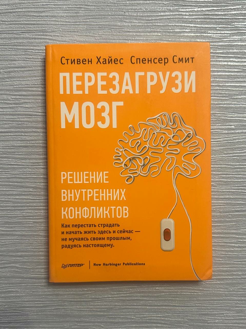 Перезагрузи мозг. Решение внутренних конфликтов