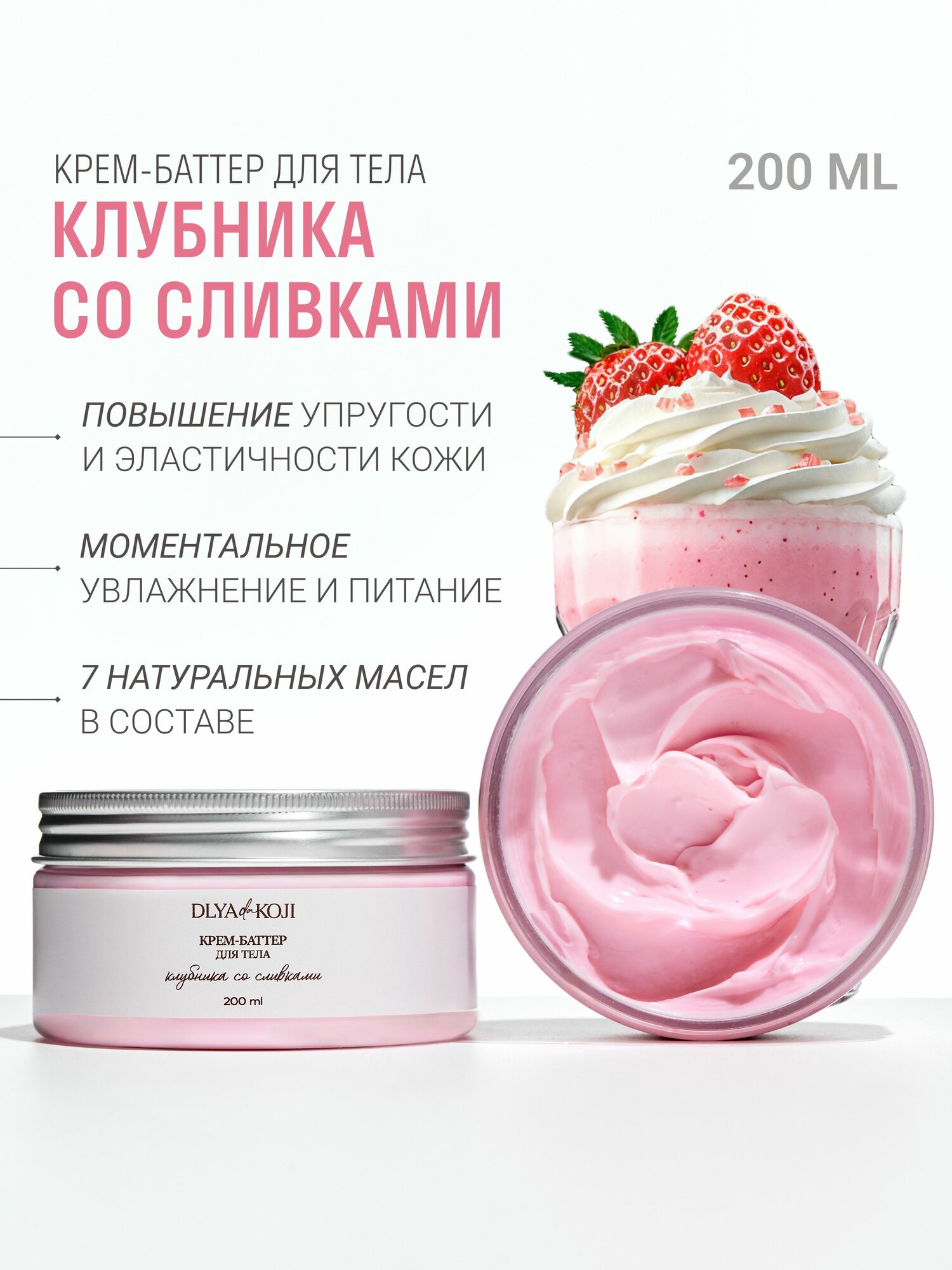 Крем-баттер для тела Клубника со сливками