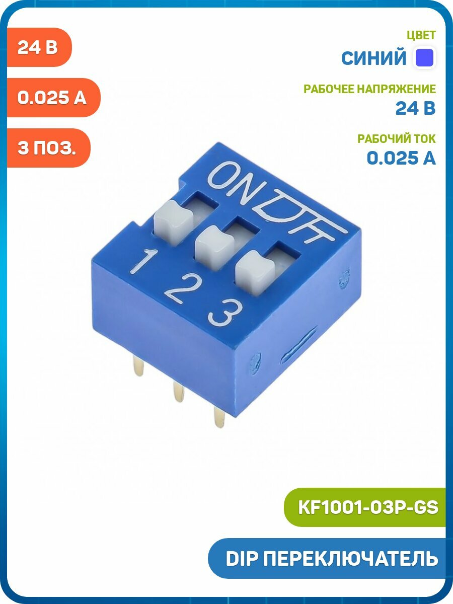 DIP переключатель KAIFENG 24 В/0.025 A (3 поз.) (KF1001-03P-GS) синий