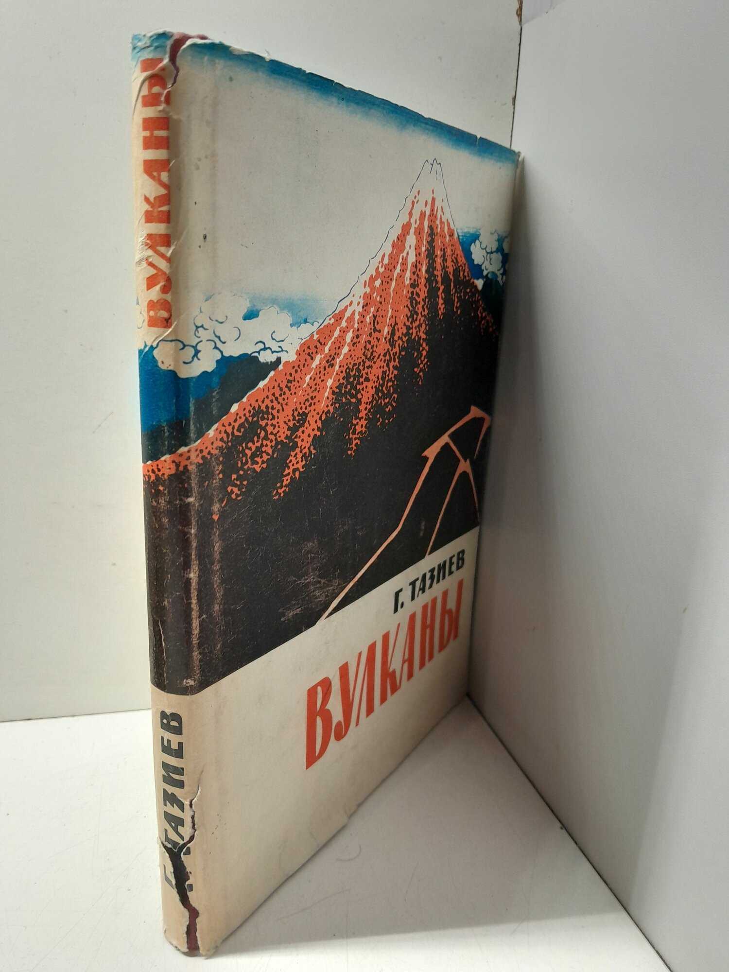 Вулканы / Гарун Тазиев — фото 1