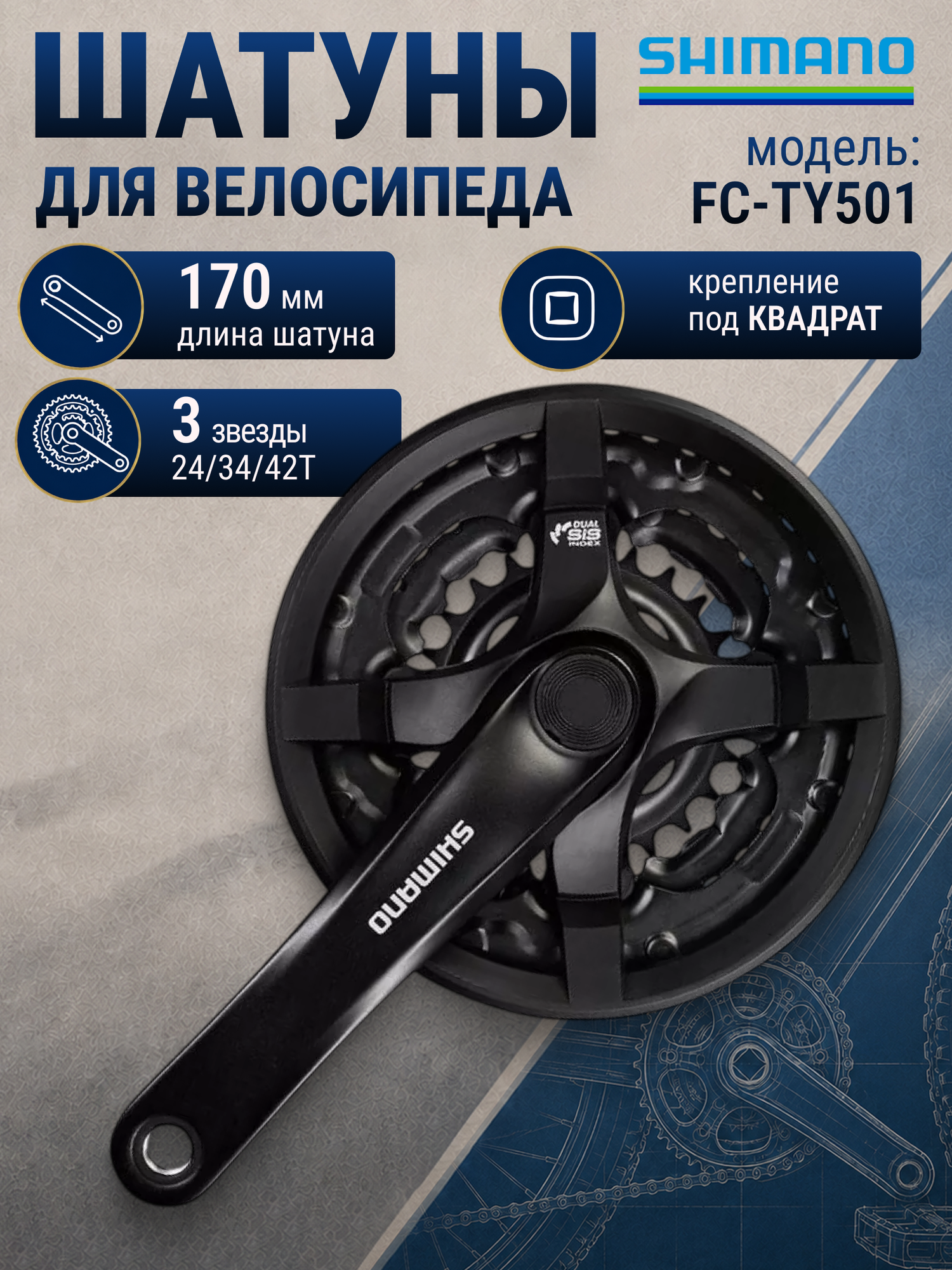 Шатуны Shimano Tourney FC-TY501 24/34/42Т 170 мм под квадрат