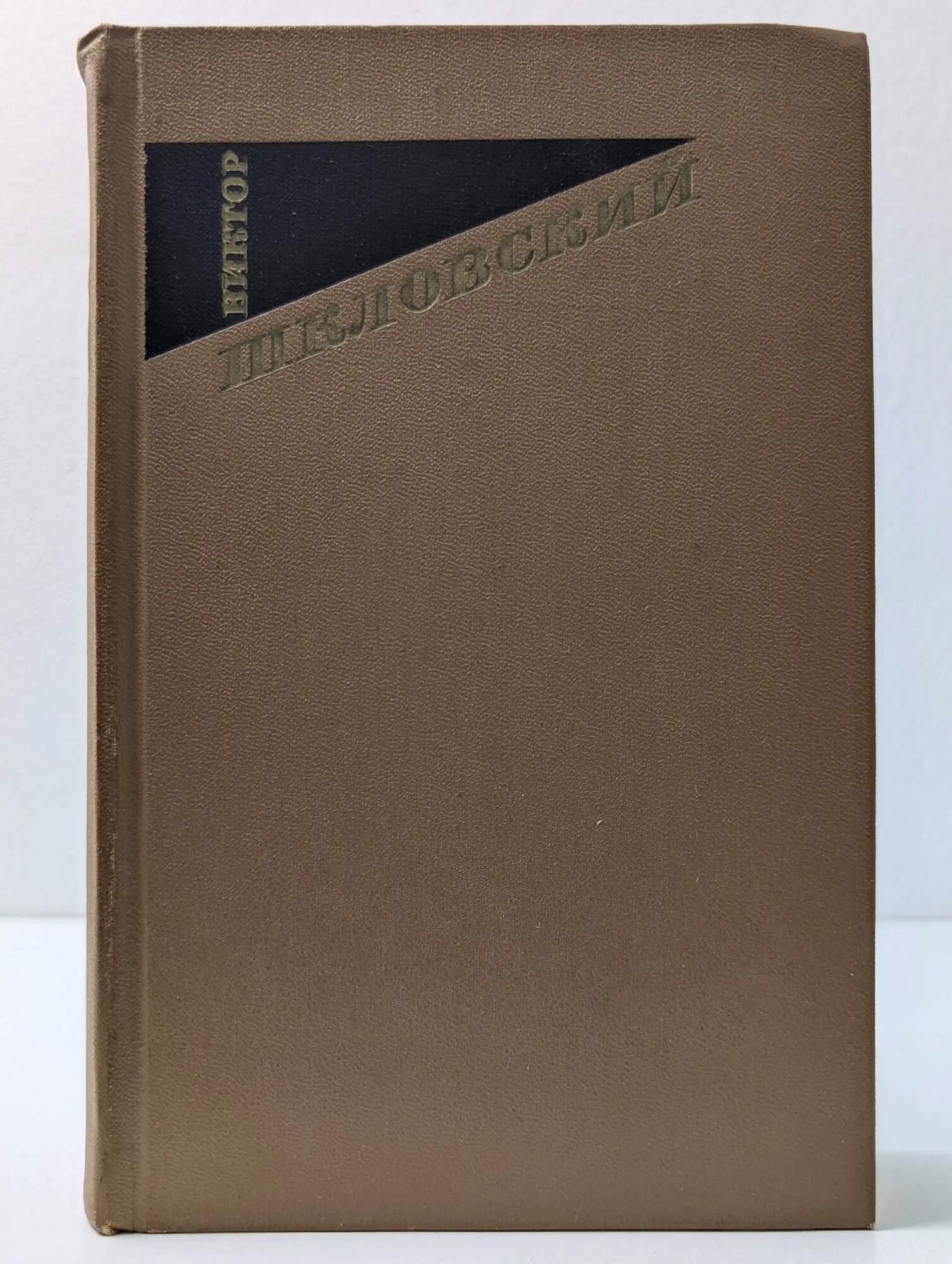 Виктор Шкловский. Собрание сочинений. В 3 томах. Том 2. Лев Толстой Шкловский Виктор Борисович 1974