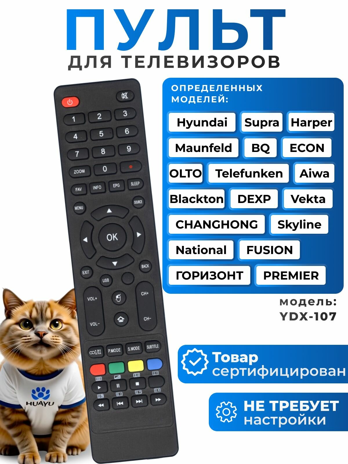 Пульт YDX-107 для телевизоров разных брендов HOB2121 универсальный